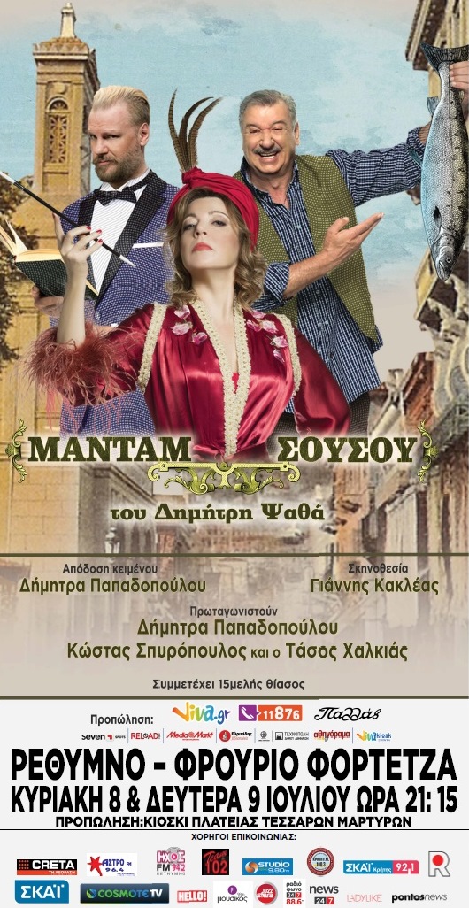Η παράσταση «ΜΑΝΤΑΜ ΣΟΥΣΟΥ» τον Ιούλιο στο Ρέθυμνο! - Rethemnos Live