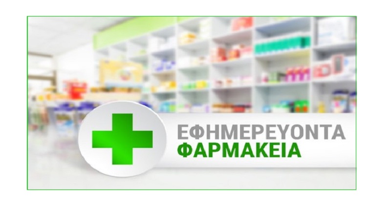 Εφημερεύοντα Φαρμακεία στο Ρέθυμνο - Rethemnos Live