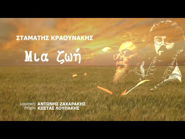 «Μια ζωή»: Το νέο τραγούδι του Σταμάτη Κραουνάκη σε μουσική του ...