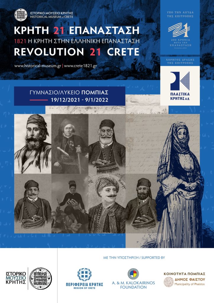 Στην Πόμπια η περιοδική έκθεση: «1821 Η ΚΡΗΤΗ ΣΤΗΝ ΕΛΛΗΝΙΚΗ ΕΠΑΝΑΣΤΑΣΗ ...