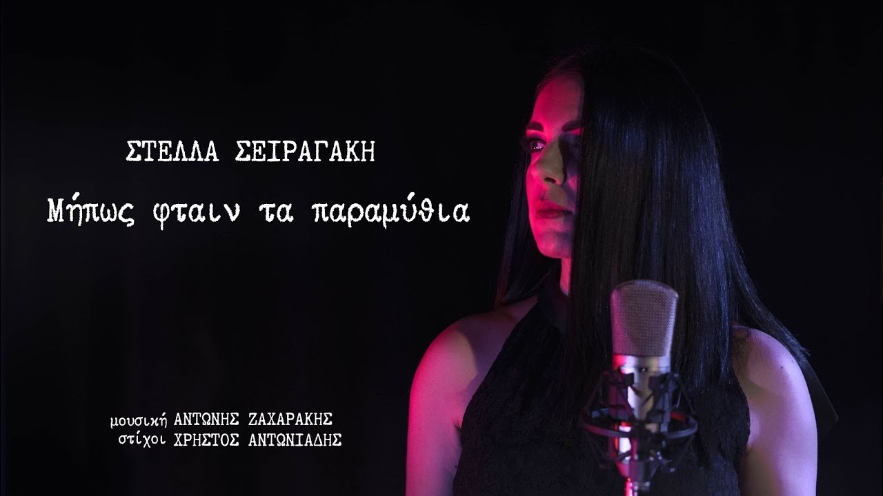 «Μήπως φταιν’ τα παραμύθια» με τη Στέλλα Σειραγάκη - Ένα τραγούδι με ...