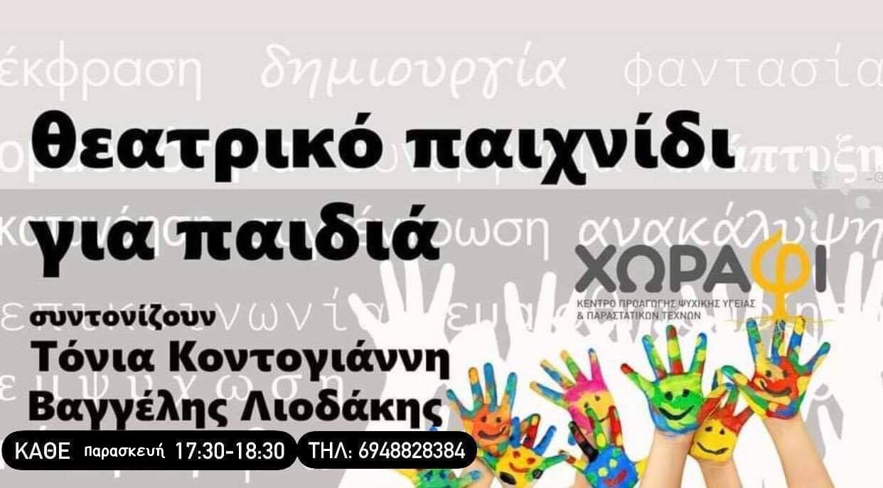 ΘΕΑΤΡΙΚΟ ΠΑΙΧΝΙΔΙ για παιδιά από 3 έως 10 ετών στο ΧΩΡΑφΙ - Rethemnos Live