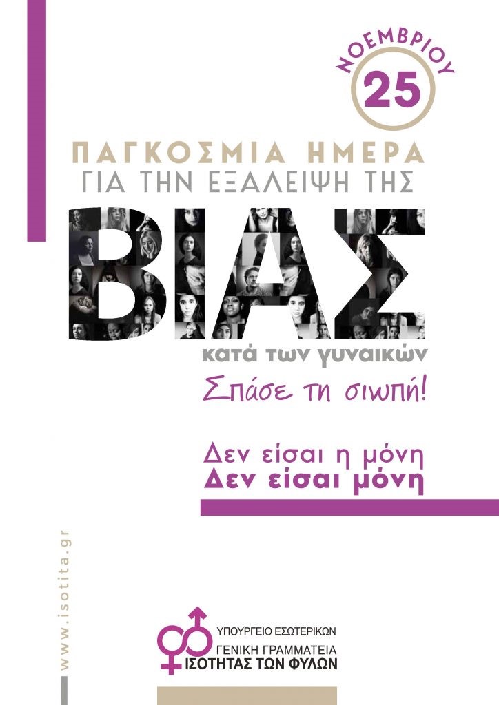 Σε κοινές δράσεις για την εξάλειψη της βίας κατά των γυναικών προσκαλεί ...
