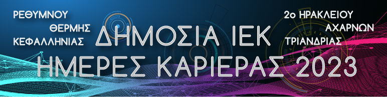 Το ΔΙΕΚ Ρεθύμνου προσκαλεί στις Ημέρες Καριέρας 2023 - Rethemnos Live