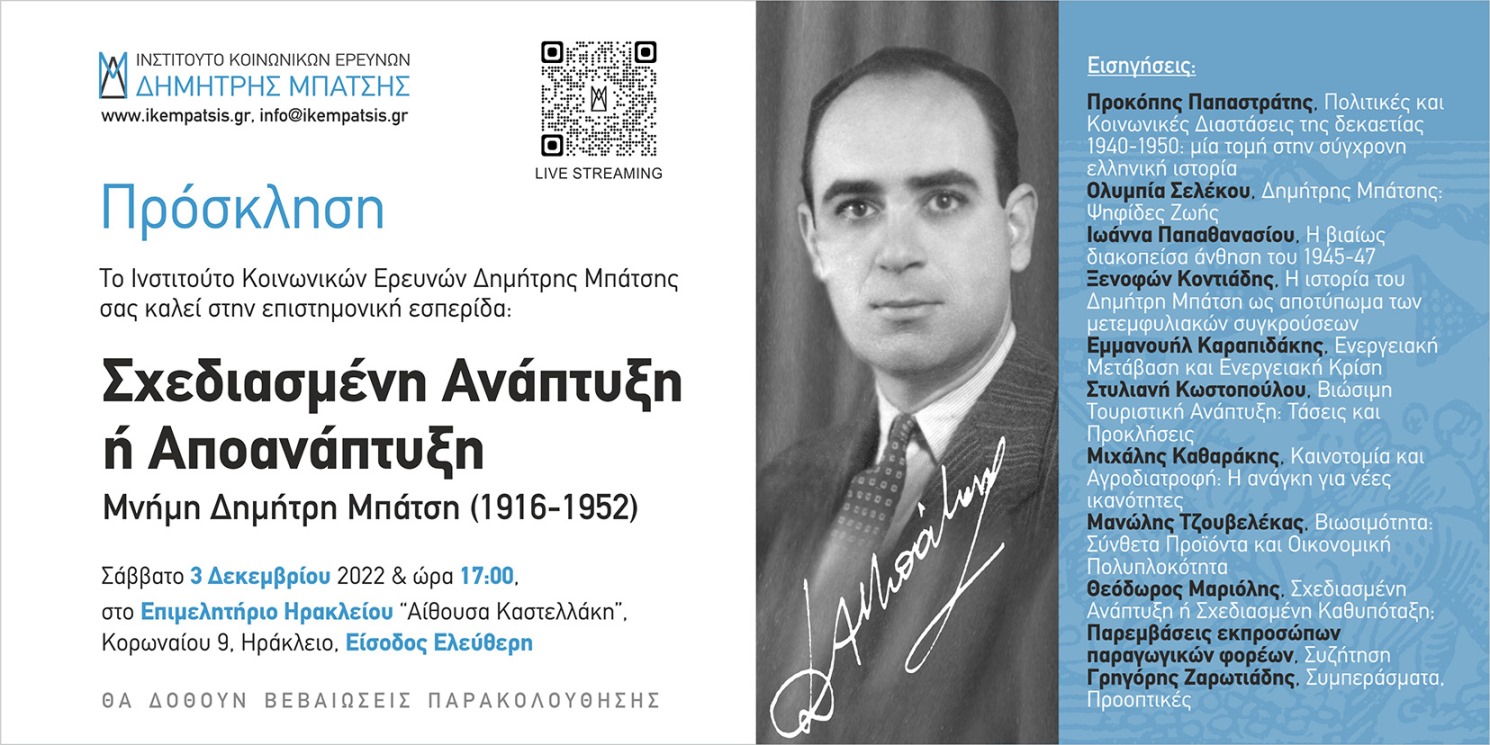 Επιστημονική Εσπερίδα «Σχεδιασμένη Ανάπτυξη ή Αποανάπτυξη; Δημήτρης ...