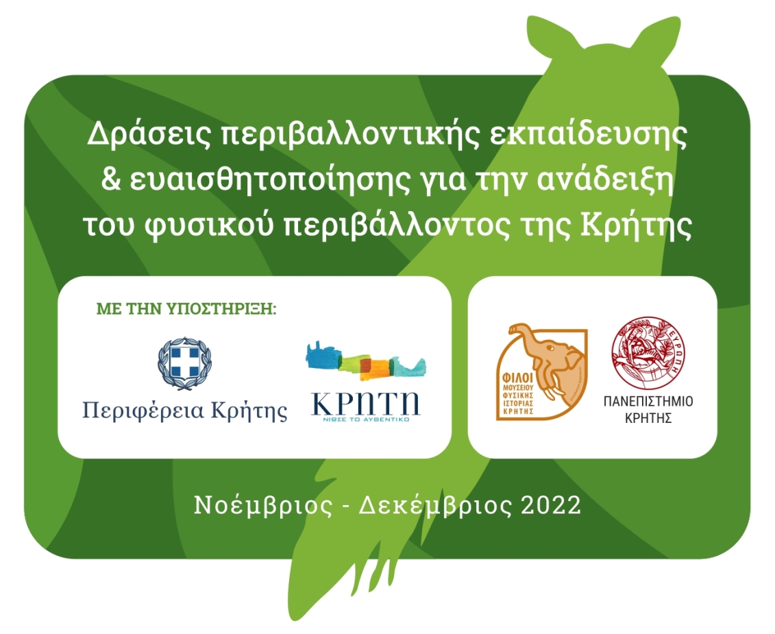 Δράσεις περιβαλλοντικής εκπαίδευσης & ευαισθητοποίησης για την ανάδειξη ...