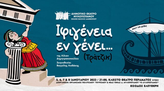 Η κωμωδία «Ιφιγένεια εν Γένει… Τράτζικ» από το θίασο «Βασίλης Δαμβόγλου ...