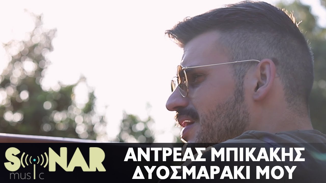 «Δυοσμαράκι μου»: Κυκλοφόρησε το νέο τραγούδι του Ανδρέα Μπικάκη ...