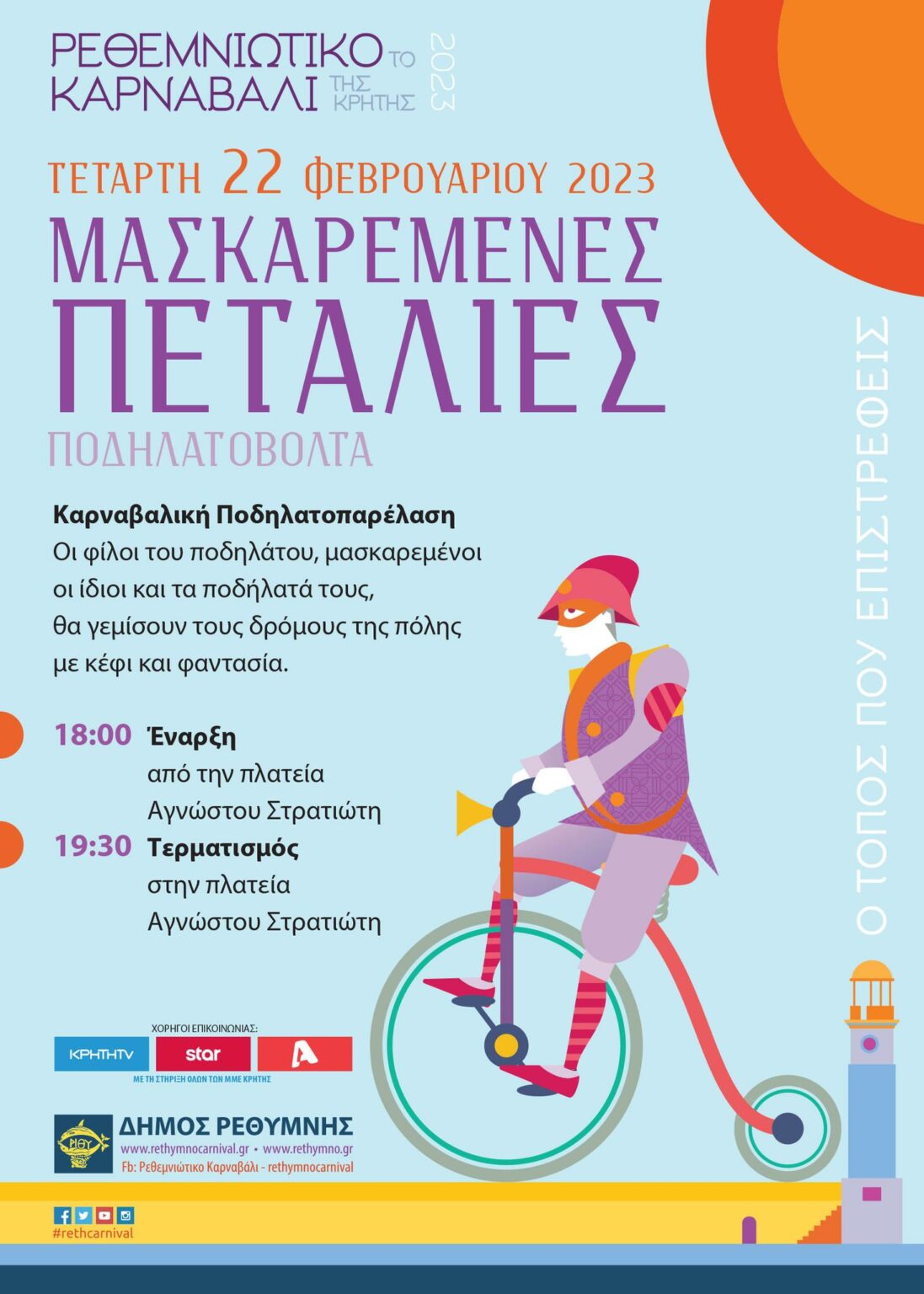 Καρναβαλική Ποδηλατοπαρέλαση στο Ρέθυμνο - Rethemnos Live
