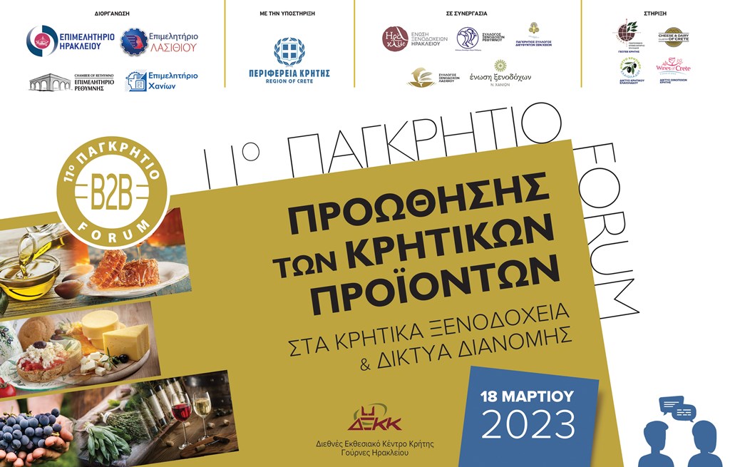 Ξεκινάει το 11ο ΠΑΓΚΡΗΤΙΟ ΦΟΡΟΥΜ ΠΡΟΩΘΗΣΗΣ ΚΡΗΤΙΚΩΝ ΠΡΟΪΟΝΤΩΝ ΣΤΑ ...