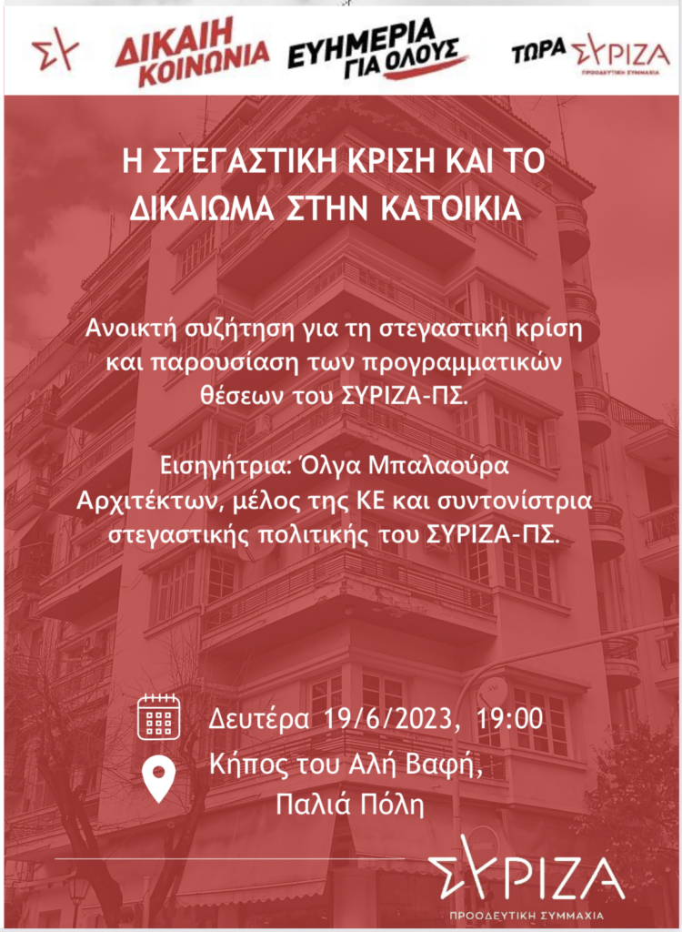 Συζήτηση για τη στεγαστική κρίση και το πρόγραμμα του ΣΥΡΙΖΑ-ΠΣ ...