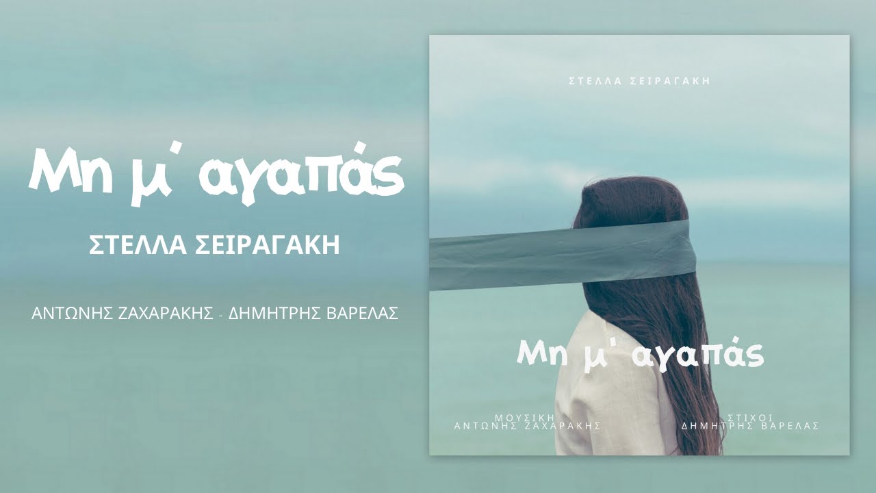 «Μην μ' αγαπάς»: Tο νέο τραγούδι της Στέλλας Σειραγάκη σε μουσική του ...