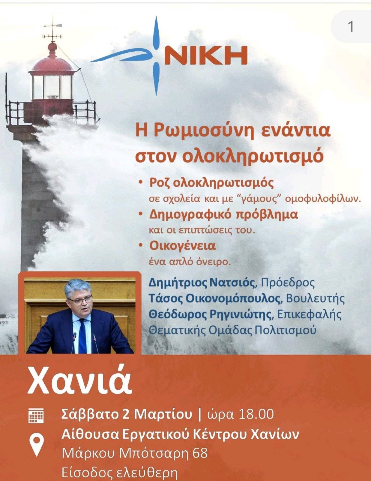 Εκδήλωση της ΝΙΚΗΣ για το δημογραφικό πρόβλημα και την οικογένεια ...