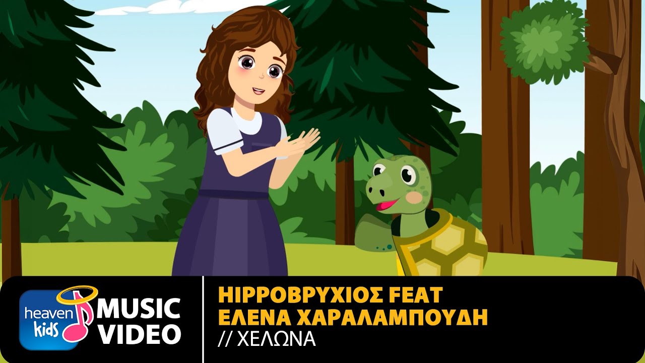 Η Χελώνα έγινε παιδικό τραγούδι από την Έλενα Χαραλαμπούδη! - Rethemnos ...