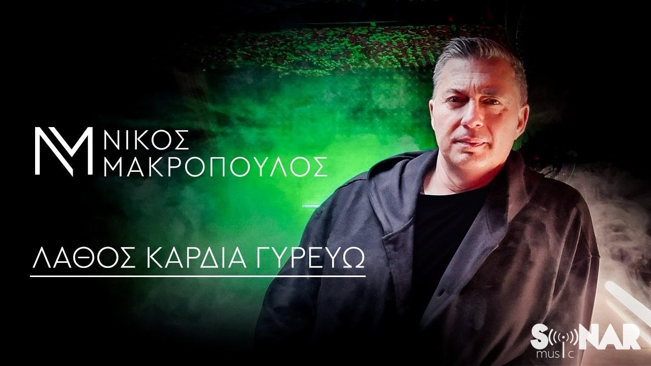 Το νέο τραγούδι του Νίκου Μακρόπουλου και η επιθυμία του Βασίλη Καρρά ...