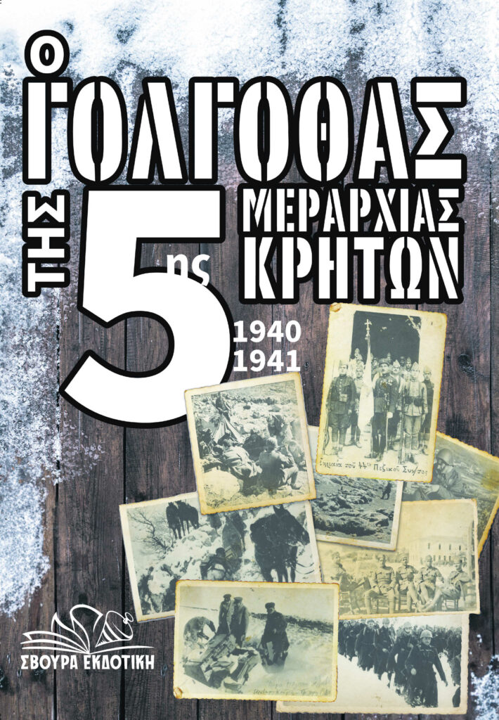 «Ο Γολγοθάς της 5ης Μεραρχίας Κρητών 1940-1941»: Το νέο βιβλίο του ...