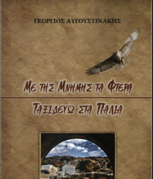 «ΜΕ ΤΗΣ ΜΝΗΜΗΣ ΤΑ ΦΤΕΡΑ ΤΑΞΙΔΕΥΩ ΣΤΑ ΠΑΛΙΑ» του Γιώργη Αυγουστινάκη ...