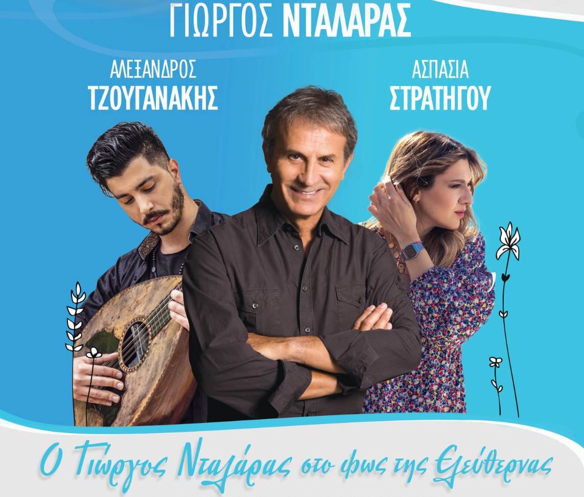 «Φεστιβάλ Κρήτης»: Συναυλία του Γιώργου Νταλάρα στο Μουσείο Αρχαίας ...