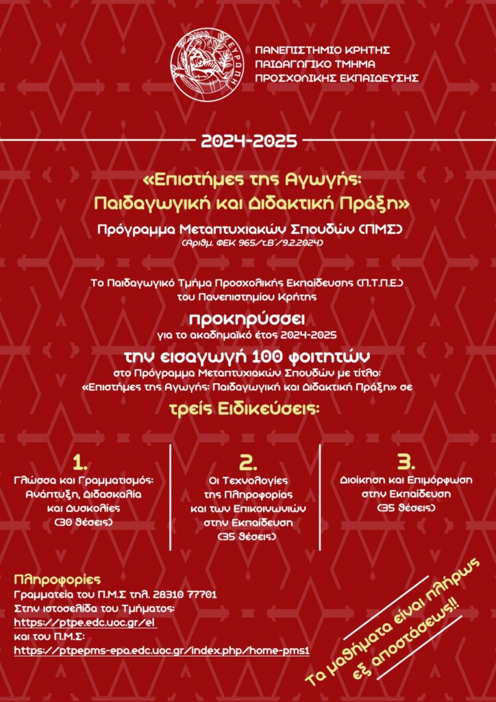 Προγράμματα Μεταπτυχιακών Σπουδών από το Παιδαγωγικό Τμήμα Προσχολικής ...