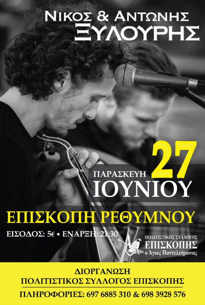 Πανηγύρι στην Επισκοπή Ρεθύμνου με το Νίκο και τον Αντώνη Ξυλούρη ...