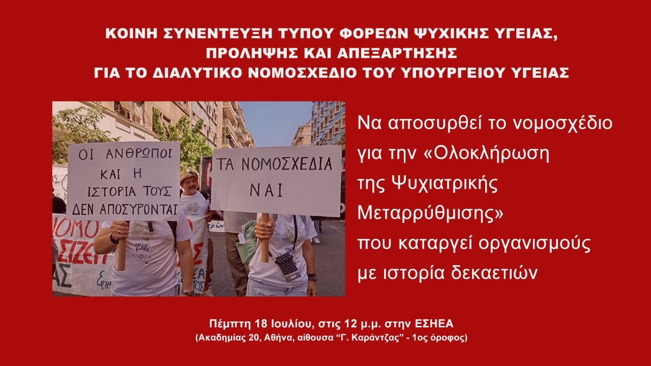 Κοινή συνέντευξη τύπου φορέων Ψυχικής Υγείας, Πρόληψης και Απεξάρτησης ...