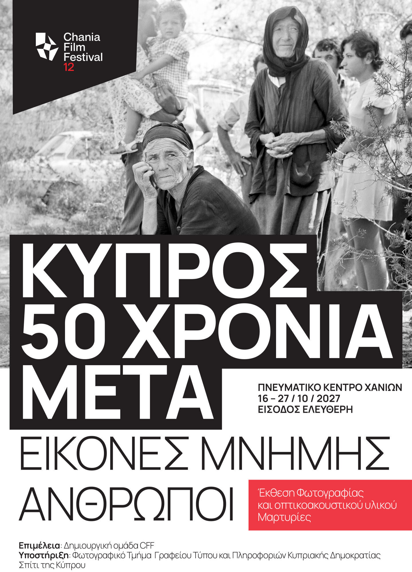 12ο Φεστιβάλ Κινηματογράφου Χανίων: Αφιέρωμα «ΚΥΠΡΟΣ 50 ΧΡΟΝΙΑ ΜΕΤΑ ...