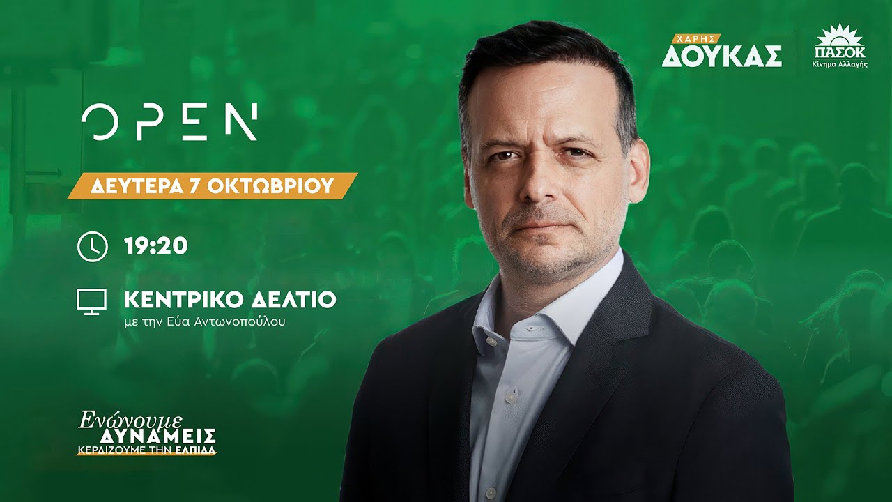 Χάρης Δούκας: «Θέλουμε ένα μικρό και φοβικό ΠΑΣΟΚ του 14%, ή ένα μεγάλο ...