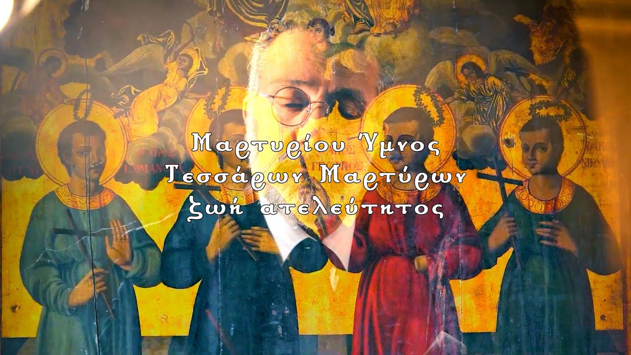 «Μαρτυρίου Ύμνος - Τεσσάρων Μαρτύρων ζωή ατελεύτητος»: Δείτε online το ...