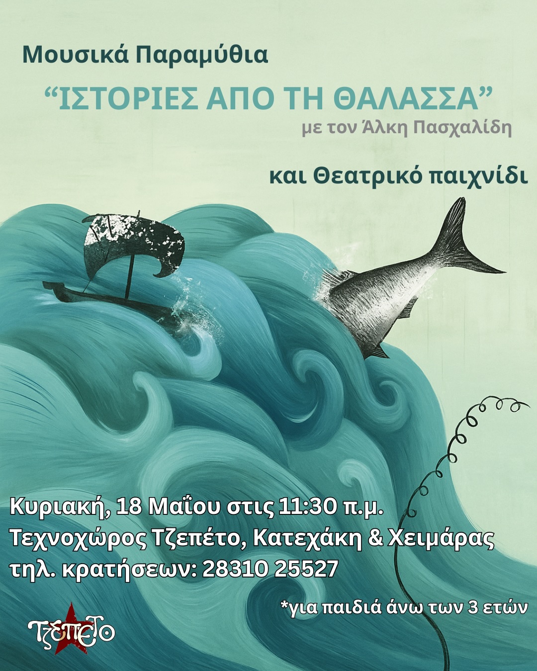 «Ιστορίες Από Τη Θάλασσα»: Μουσικά Παραμύθια στο «Τζεπέτο» - Rethemnos Live