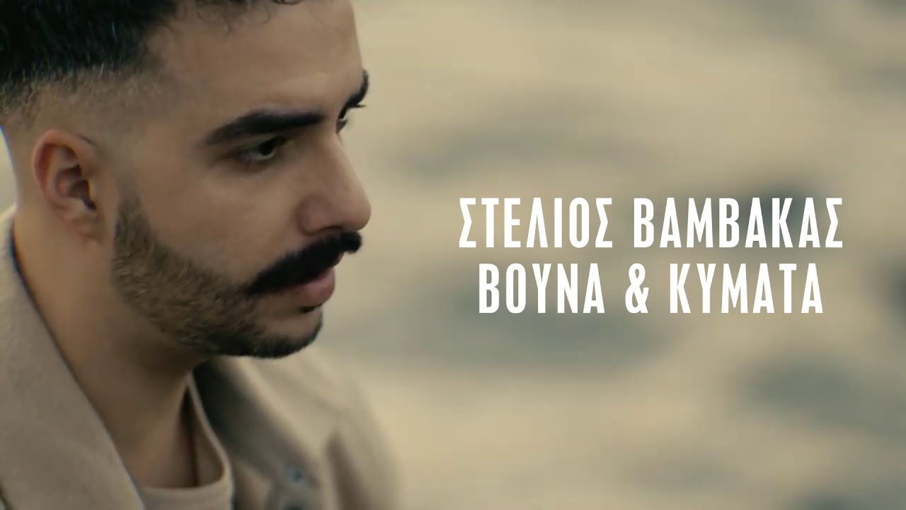 Στέλιος Βαμβακάς, «Βουνά και Κύματα»: Το νέο τραγούδι του και το γεμάτο ...