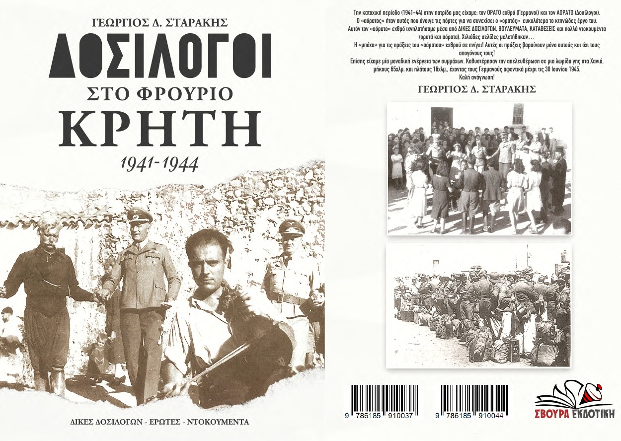 Κυκλοφόρησε το νέο βιβλίο του Γιώργου Σταράκη με τίτλο «Δοσίλογοι στο ...