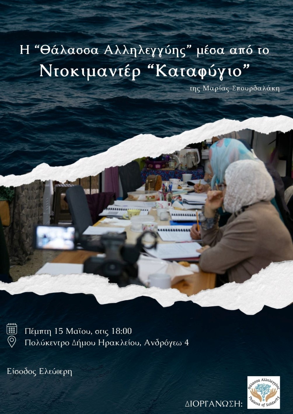 Η «Θάλασσα Αλληλεγγύης» μέσα από το ντοκιμαντέρ «Καταφύγιο» της Μαρίας ...