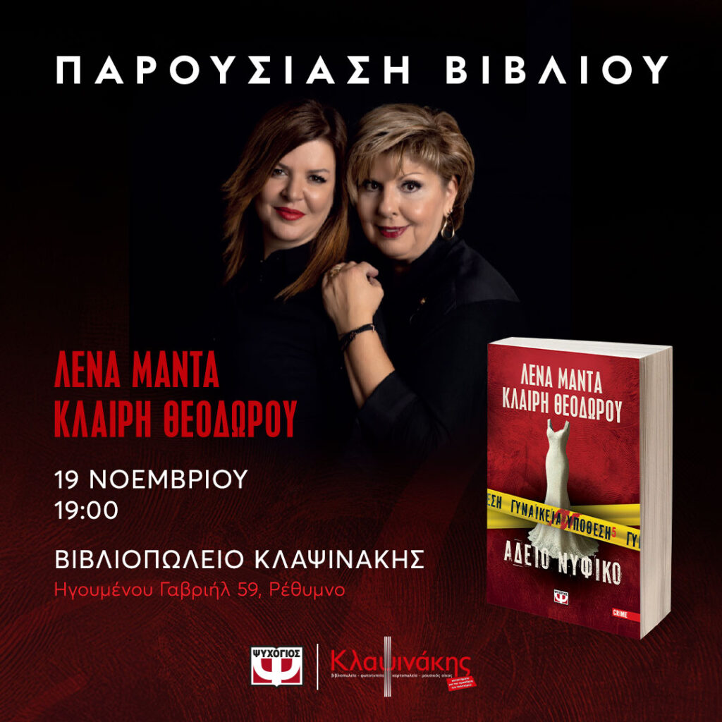 «Άδειο Νυφικό»: Παρουσίαση του νέου βιβλίου της Λένας Μαντά και της ...