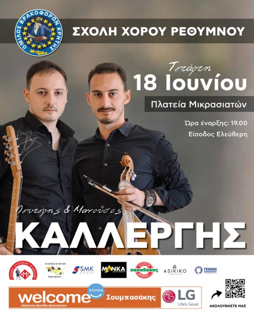 Γιορτή λήξης μαθημάτων της Σχολής Χορού του Ομίλου Βρακοφόρων Ρεθύμνου ...