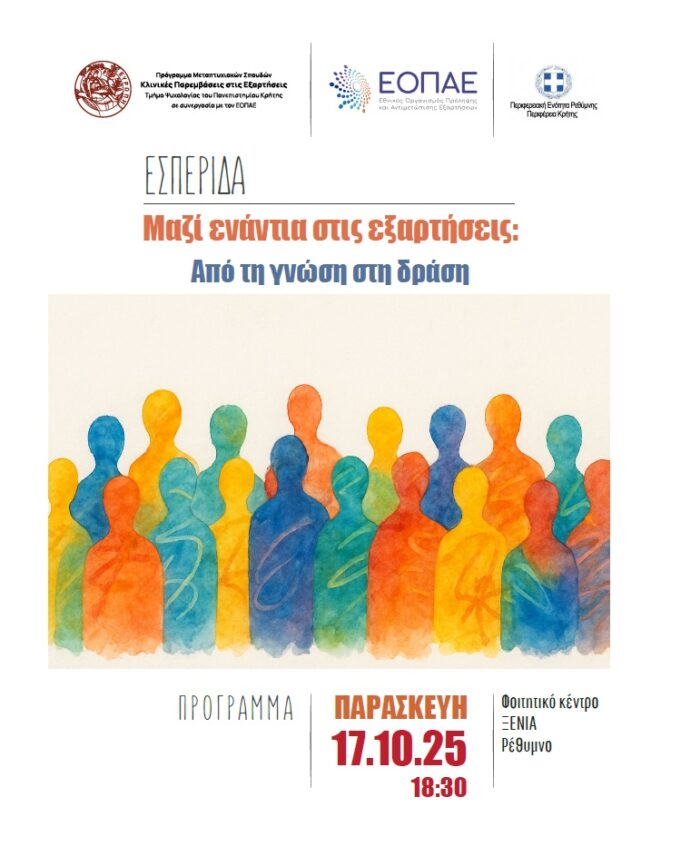 Εσπερίδα στο Ρέθυμνο με θέμα «Μαζί ενάντια στις εξαρτήσεις: Από τη ...