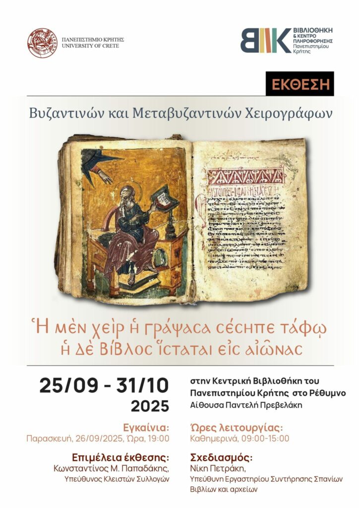 Εγκαίνια εκθέσεων Βυζαντινών Χειρογράφων και Σπανίων Βιβλίων στη ...