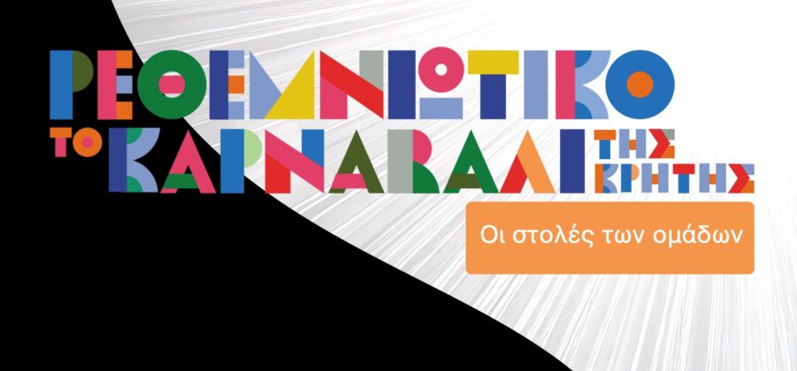 Ρεθεμνιώτικο Καρναβάλι 2026 (22 Φεβρουαρίου) - Rethemnos Live