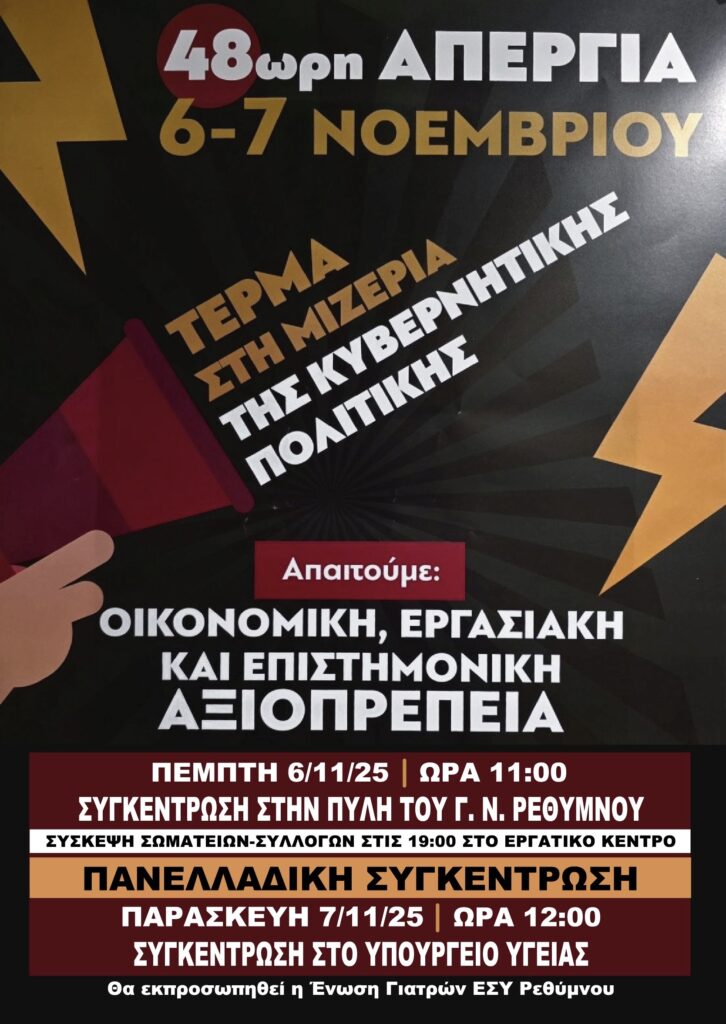 Η Ένωση Γιατρών ΕΣΥ Ρεθύμνου συμμετέχει στην 48ωρη απεργία γιατρών του ...
