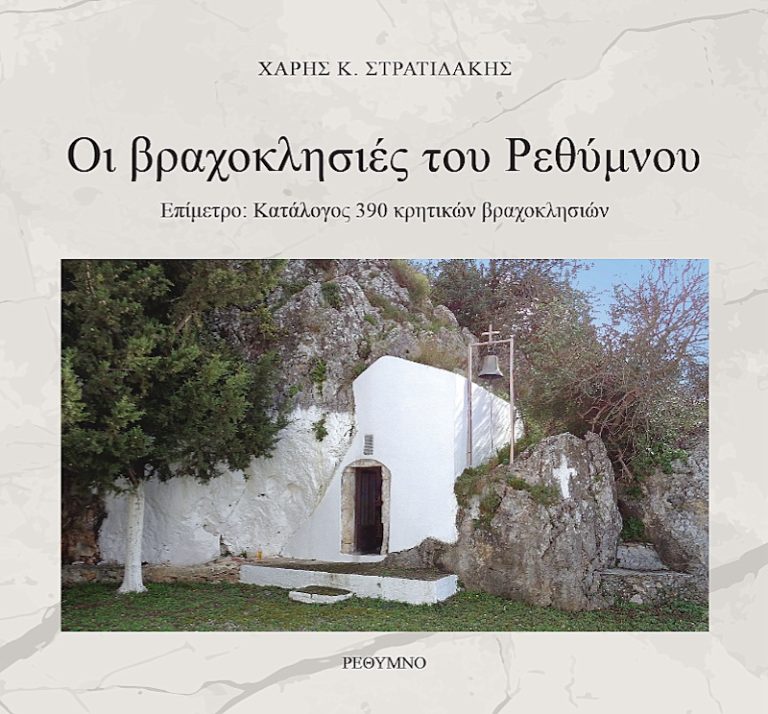 «Οι βραχοκλησιές του Ρεθύμνου»: Το νέο βιβλίο του Χάρη Στρατιδάκη ...