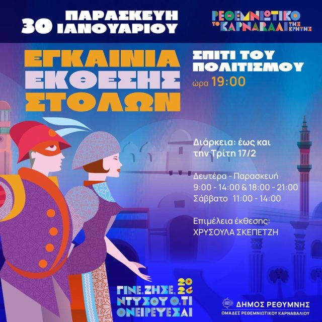 Ρεθεμνιώτικο Καρναβάλι 2026 (22 Φεβρουαρίου) - Rethemnos Live