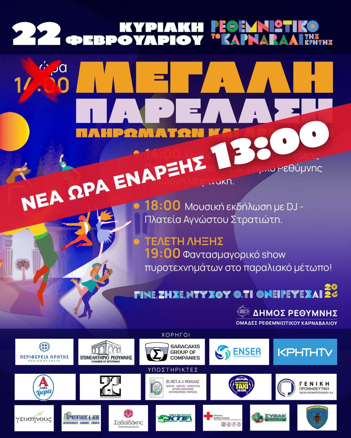 Ρεθεμνιώτικο Καρναβάλι 2026 (22 Φεβρουαρίου) - Rethemnos Live
